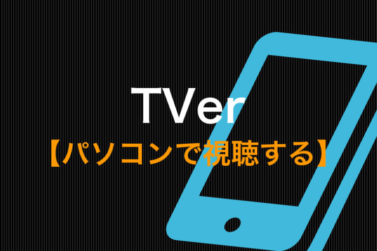 TVerをパソコンで見る方法と注意点 | 動画トレンド情報